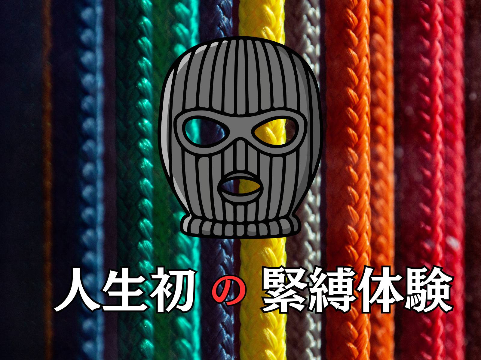 女装緊縛の世界へ | ハッテン女装子の備忘録